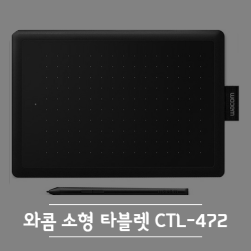 와콤 소형 타블렛 CTL-472 후기 드라이버 설치 :: 작지만 강하다!! - 프로리뷰어